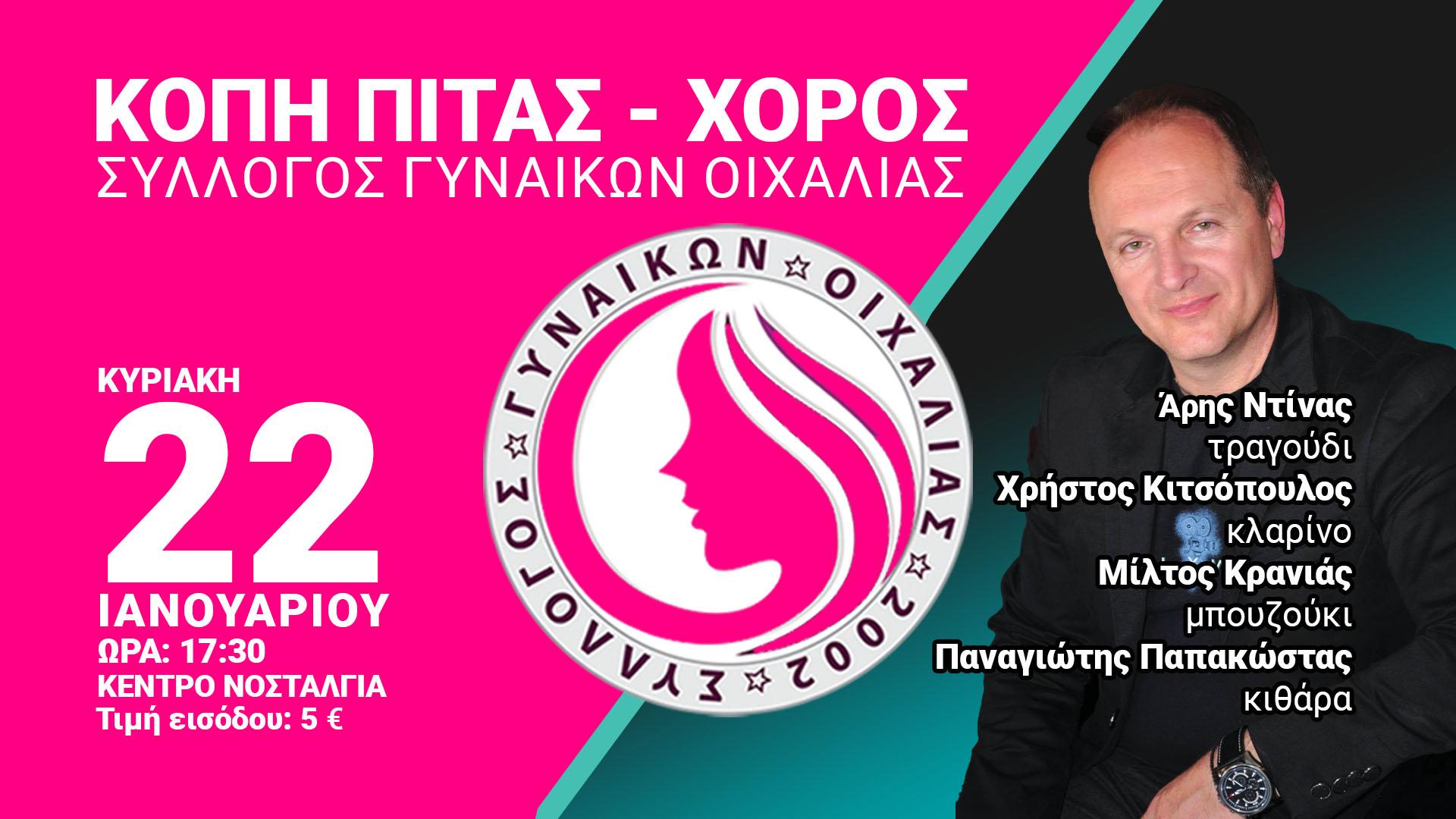 Κοπή πίτας - Χορός 2023 - Σύλλογος Γυναικών Οιχαλίας