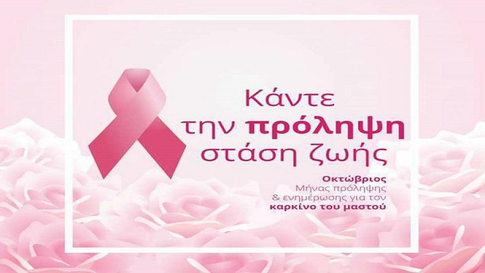 ΕΝΗΜΕΡΩΤΙΚΗ ΟΜΙΛΙΑ για το κοινό με θέμα «Ο ΚΑΡΚΙΝΟΣ ΤΟΥ ΜΑΣΤΟΥ -Πρόληψη ...